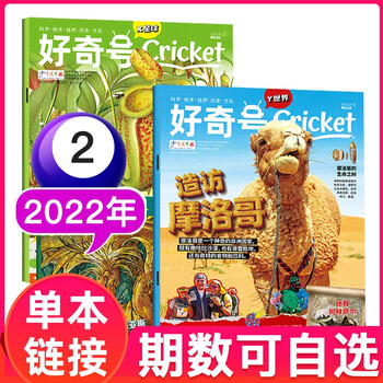 【新期自选】好奇号杂志2022年5月 好奇号2021年过期杂志青少年科普Muse Ask系列中文版蟋蟀童书期刊【单月】 2022年2月（3本装）