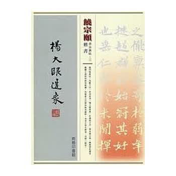港台原版 饶宗颐书法丛帖(三)杨大眼造像