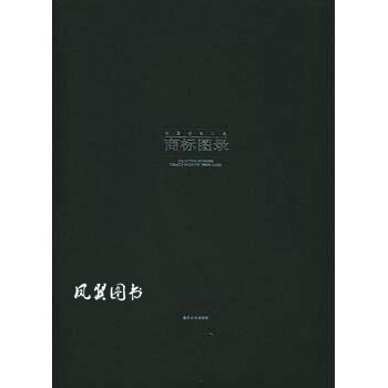 中国制品商标图录 张辉 经济日报出版社