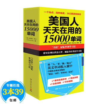 【包邮】美国人天天在用的15000单词 莫里斯希尔 著