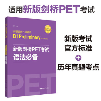 新版剑桥PET考试.语法 .剑桥通用五级考试B1 Preliminary for Schools