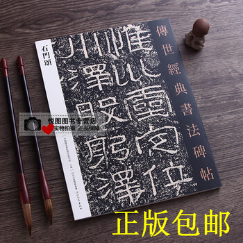 石门颂 传世经典书法碑帖49 石门颂 东汉时代原碑拓高清隶书毛笔临摹练字帖 河北教育出版社