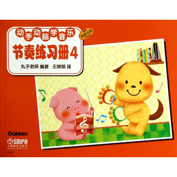 节奏练习册(4原版引进)/动手动脑学音乐