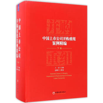 中国上市公司并购重组案例精编下卷 王岩 主编 