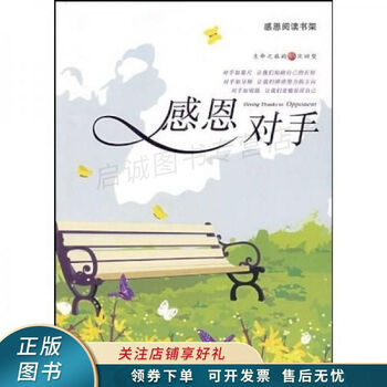感恩阅读书架：感恩对手 赵春香