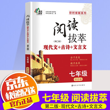 2022版南大励学阅读拔萃现代文古诗文言文七年级综合版初一7年级上下册通用语文专项阅读提优训练教辅书