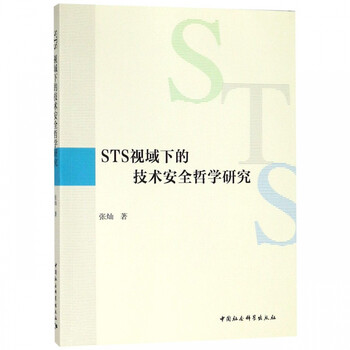 STS视域下的技术安全哲学研究