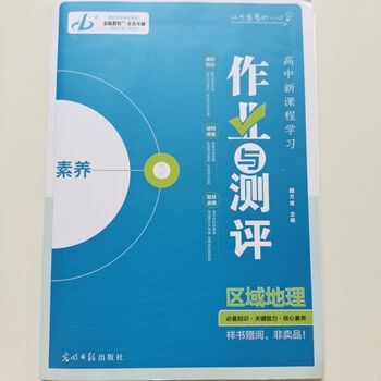 2021金版教程作业与测评 区域地理