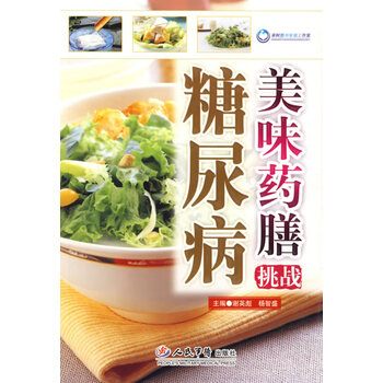 美味药膳挑战糖尿病 谢英彪,杨智盛 人民军医出版社【正版图书】