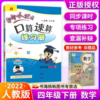 多选】黄冈小状元口算速算练习册四年级上下册口算天天练数学练习题 人教版 北师大版 下册 口算 人教版