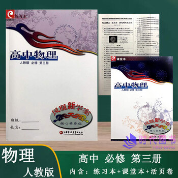 【3本套】2022新版凤凰新学案核心素养版高中物理必修第三册人教版含练习本+课堂本+测试卷及参考答案 物理 必修第三册