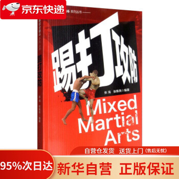 【新华书店 官方自营】踢打攻防图解综合格斗系列丛书 张海,张锋亮 著 山西科学技术出版社 9787537758734