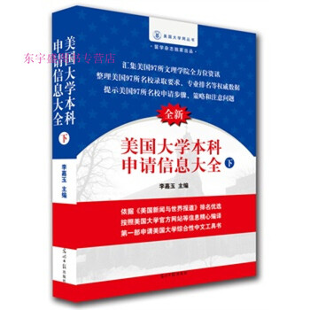 美国大学网系列丛书 美国大学本科申请信息大全（下） 李嘉玉