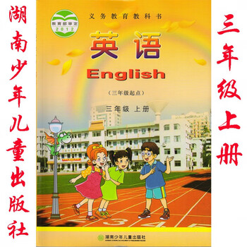 正版湖南版英语3三年级上册书课本教材湖南少年儿童出版社湘少版 3三年级上册英语书课本湖南少儿出版英语