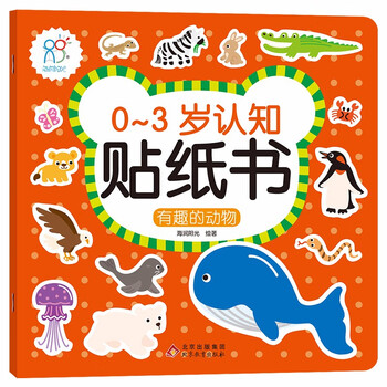 0-3岁认知贴纸书：有趣的动物  亲子游戏启蒙益智