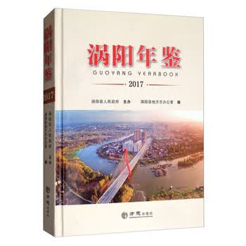 涡阳年鉴（2017）