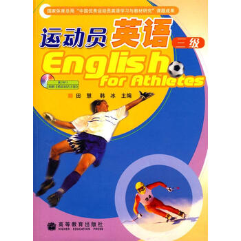 运动员英语 田慧 韩冰【正版书】