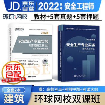 备考注册安全工程师2022教材真题押题模拟试卷 环球网校官方正版中级注册安全工程师应试教材建筑安全 2本套