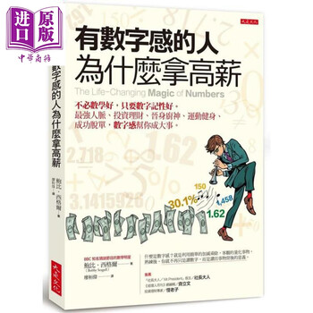 有数字感的人为什么拿高薪：数字感帮你成大事 港台原版 鲍比.西格尔Bobby Seagull大是文化