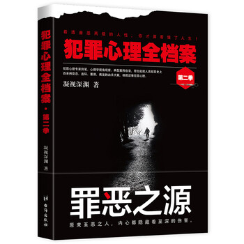 犯罪心理全档案（第二季）9787516823200