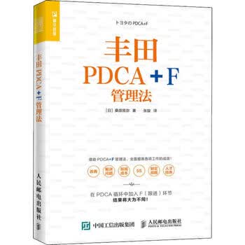 丰田PDCA+F管理法(日)桑原晃弥 