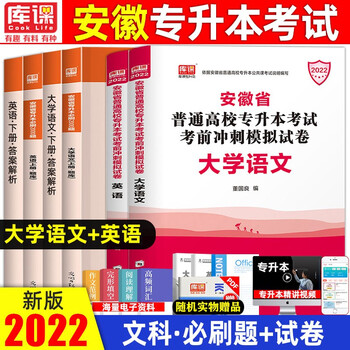 2022安徽专升本教材配套必刷题库 安徽省专升本英语大学语文高等数学教材必刷2000题考前冲刺模拟押题试卷 安徽 英语+语文 试卷+必刷2000题