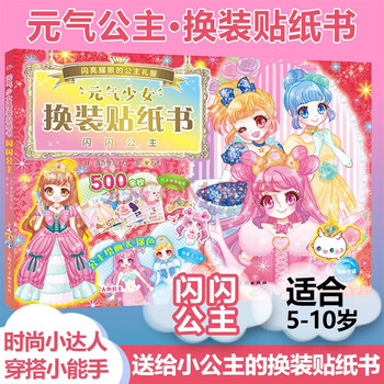 【自选】元气公主换装贴纸书系列 甜蜜派对儿童贴纸书日本引进女孩换衣服粘贴贴画 甜蜜派对/奇妙仙境/浪漫婚礼 女孩换衣服贴纸书儿童卡通涂色动脑益智玩具 闪闪公主