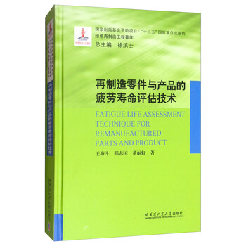 再制造零件与产品的疲劳寿命评估技术