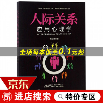 人际关系应用心理学