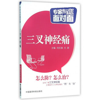 三叉神经痛/专家与您面对面