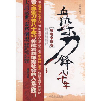 【正版速发库存】血染刀锋八十年屠唐枭雄卷 英雄旗主