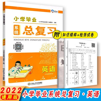 2022版宏远龙小学毕业系统总复习 英语