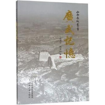 广武记忆 张秉法, 柴宝山著 山西教育出版社