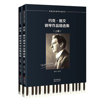 约克·鲍文钢琴作品精选集(上下)/英国近代钢琴作品系列