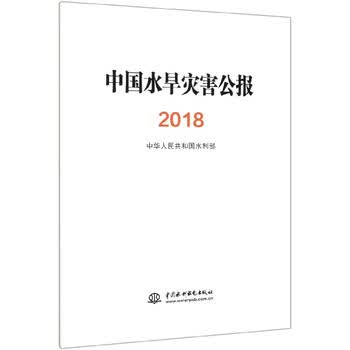 中国水旱灾害公报(2018)
