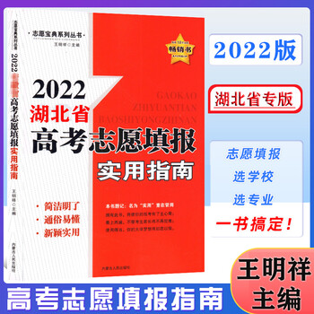 湖北省专版】2022年湖北普通高中高考辅导用书高三高考志愿填报实用指南参考复习资料王明祥主编湖北高考志愿报考工具书