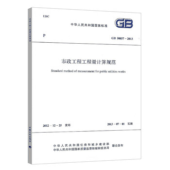  GB50857-2013市政工程工程量计算规范