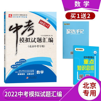 2022年北京中考30套+1中考模拟试题汇编数学北京市各区精选模拟测试及真题试卷初一二三七八九年级789年级会考演练测评资料辅导书