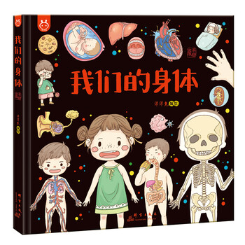 我们的身体 男孩女孩生理启蒙图书揭秘身体的奥秘 洋洋兔童书
