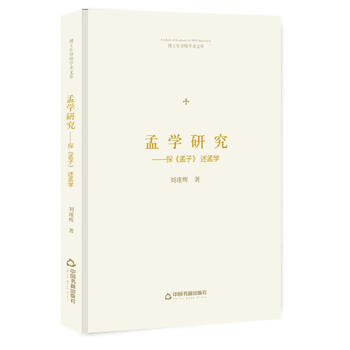 孟学研究:探孟子/博士生导师学术文库