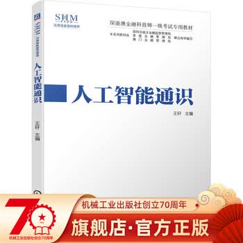 机械工业出版社 人工智能通识 王轩 深港澳金融科技师一级考试专用教材 9787111662259 旗舰店官网正版