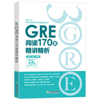 新东方 GRE阅读170篇精讲精析 陈琦,张禄 浙江教育出版社【正版图书】