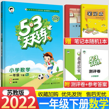 2022春53天天练一年级下册数学苏教版SJ 五三天天练小学数学下册同步1年级数学课本配套练习册