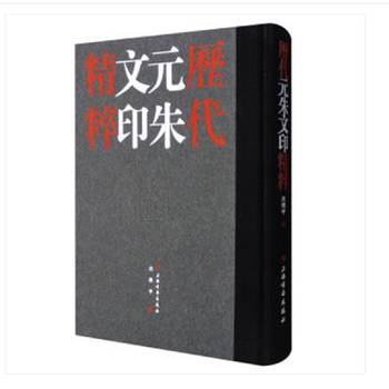 正版  历代元朱文印精粹（套装共2册） 9787547914601上海书画出版社 签名版