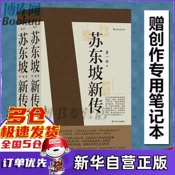 苏轼苏东坡新传 李一冰 全套2册 后浪出版社 新书