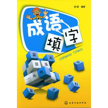 成语填字 徐丽著 化学工业出版社