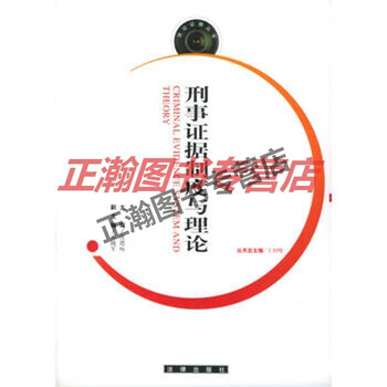 刑事证据制度与理论——诉讼证据丛书【正版图书 放心购买】