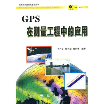 GPS在测量工程中的应用 9787503017124