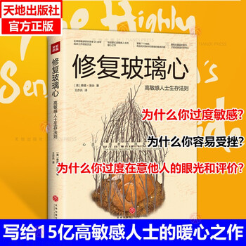 修复玻璃心：高敏感人士生存法则心理学书籍心理学与生活强大内心励志书籍天地出版社