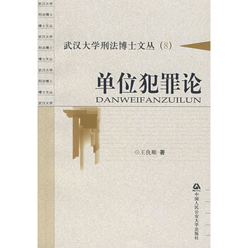 单位犯罪论